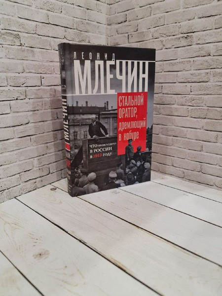 Стальной оратор, дремлющий в кобуре. Что происходило в России в 1917 ...