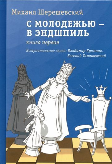 С молодежью - в эндшпиль. Книга первая - купить с доставкой по выгодным ...