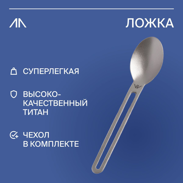 Ложка походная GORAA, ложка туристическая - купить с доставкой по ...