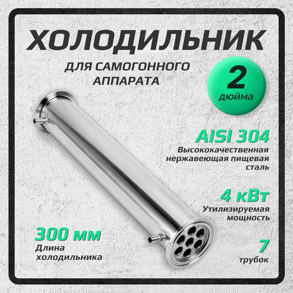 Холодильник 2 дюйма для самогонного аппарата дистиллятора длина 300 мм ...