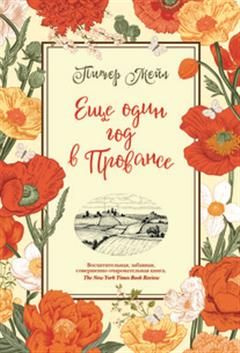 Еще один год в Провансе: роман - купить с доставкой по выгодным ценам в ...
