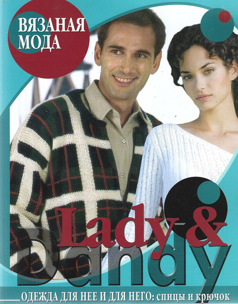 Lady & Dandy. Одежда для нее и для него. Спицы и крючок - купить с ...