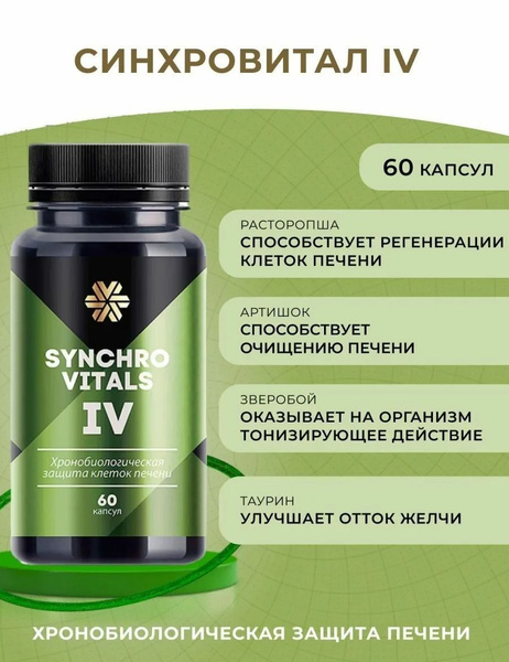 Хронобиологическая защита печени - Синхровитал IV, 60 капсул - купить с ...