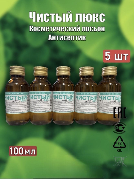 5шт. Лосьон косметический этиловый Чистый Люкс, 99 мл. - купить с ...