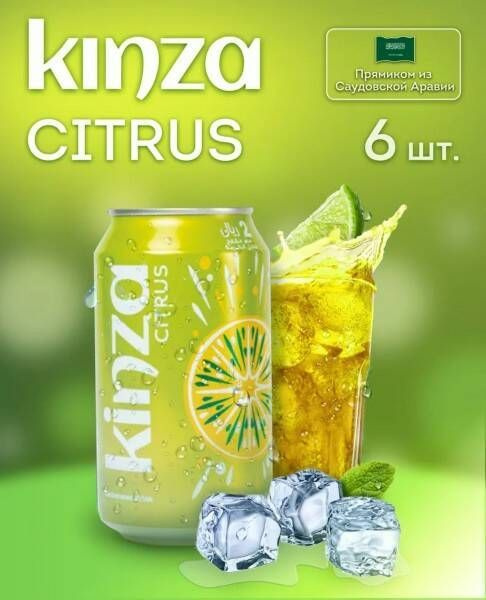 Газированный напиток KINZA "Citrus" 6 шт по 0,36л - купить с доставкой ...