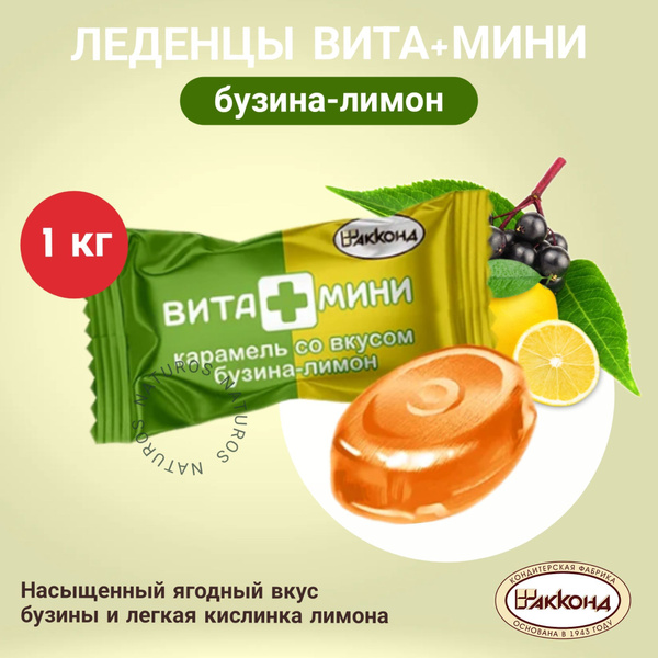 Карамель "ВИТА+МИНИ" Бузина-Лимон, леденцы, 1кг купить на OZON по ...