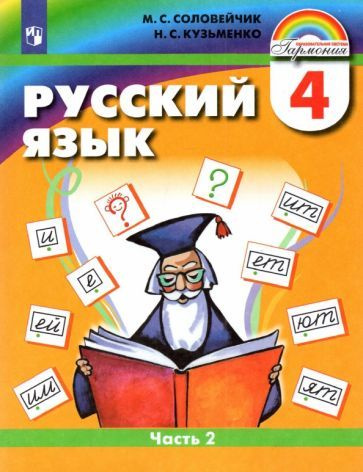 Соловейчик, Кузьменко - Русский язык. 4 класс. Учебник. В 2-х частях ...