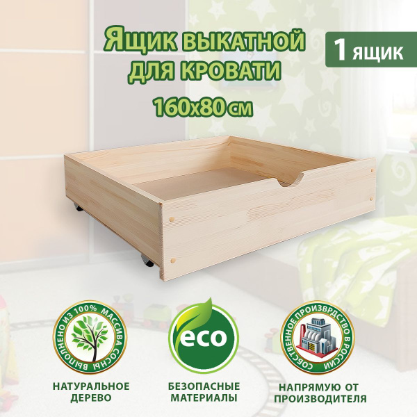 Ящик под кровать выкатной для детской кровати 160х80, 1 шт - купить с ...