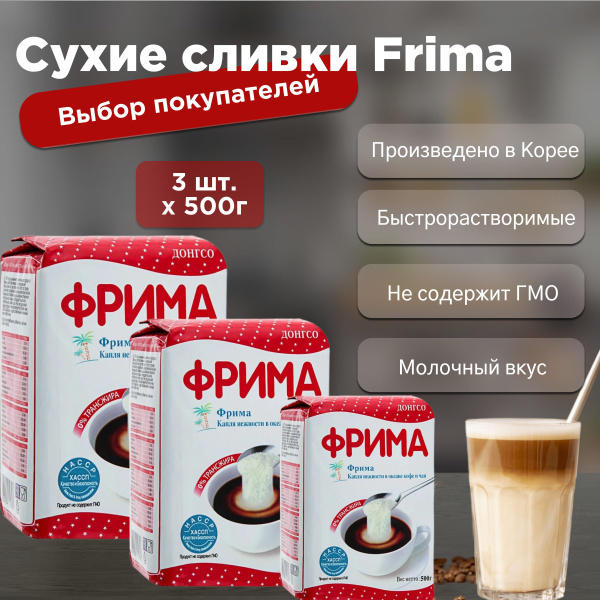 Сухие сливки Frima 1500г. 3шт. - купить с доставкой по выгодным ценам в ...