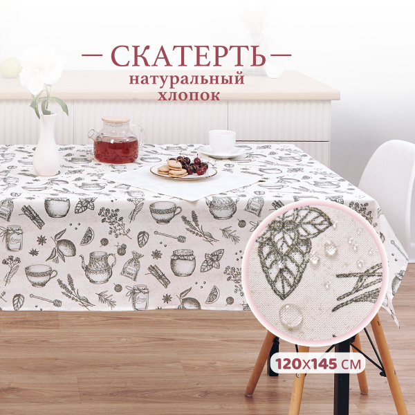 Скатерть на стол 120х145 см из хлопка водоотталкивающая бежевая ...
