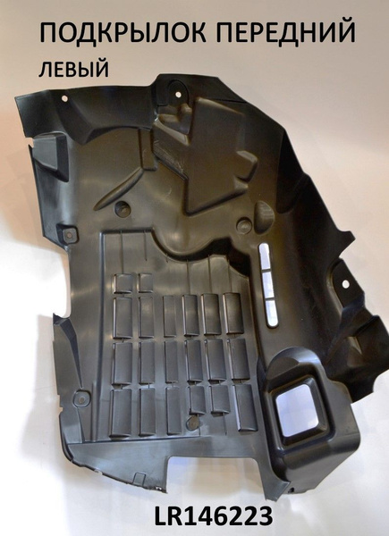 LR146223 Подкрылок передний левый купить по низкой цене в интернет ...