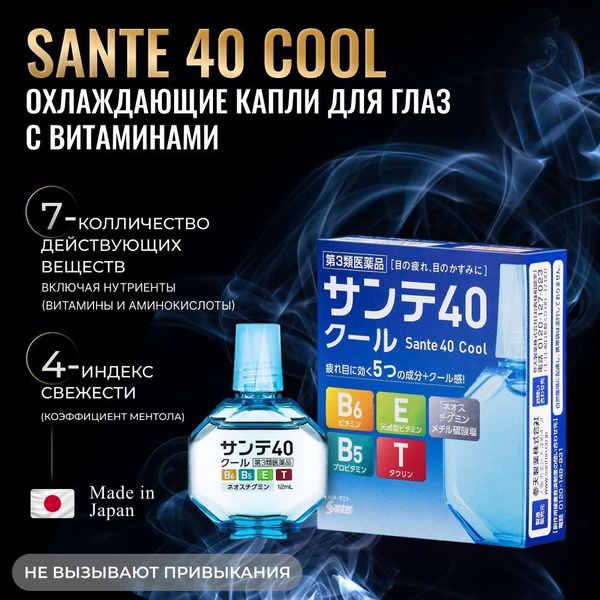 Sante 40 Cool капли для глаз от усталости и покраснения из Японии ...