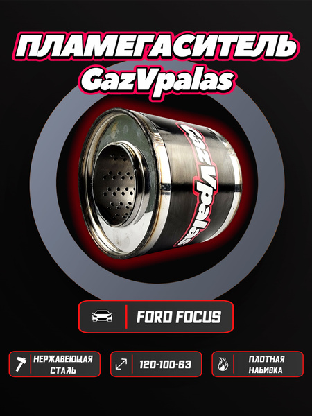 Пламегаситель FORD FOCUS 3 1.6 (1 катализатор) - GazVpalas арт. plgs ...