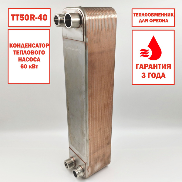 Теплообменник Термосистемы 60 кВт ТТ50R-40 - купить по выгодной цене в ...