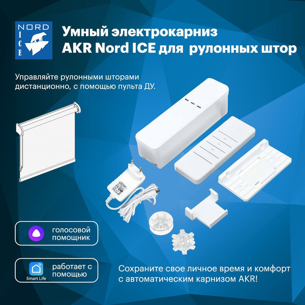 Автоматический умный электрокарниз для рулонных штор (Управление Алиса ...