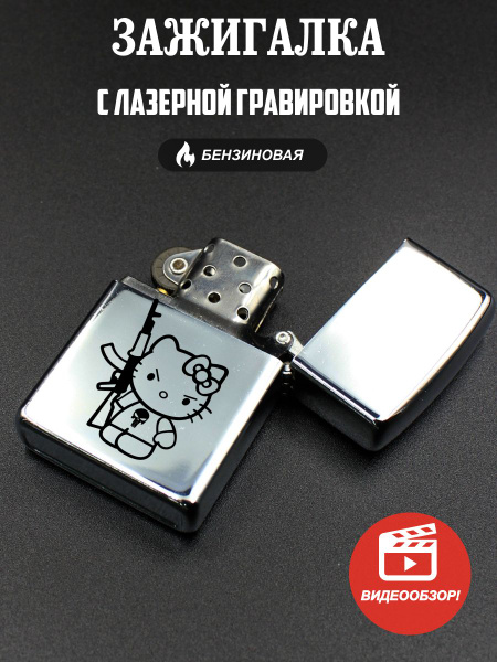 Зажигалка бензиновая подарочная, с гравировкой Хеллоу китти с ружьем ...