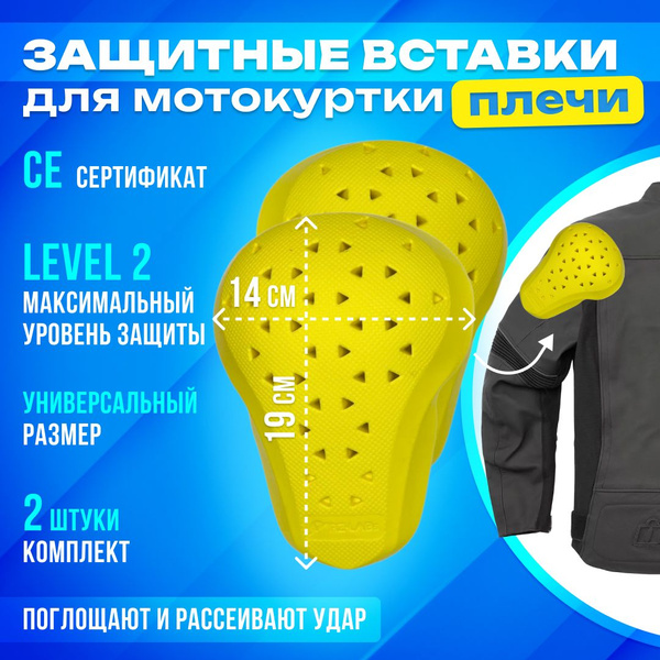 Защитные вставки плечи Memory Level 2 для мотокуртки (2шт) купить c ...