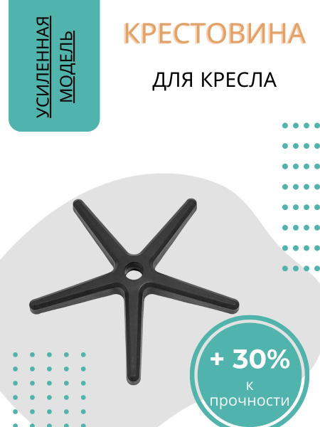 Крестовина для компьютерного кресла, 1 шт, Для компьютерного кресла ...