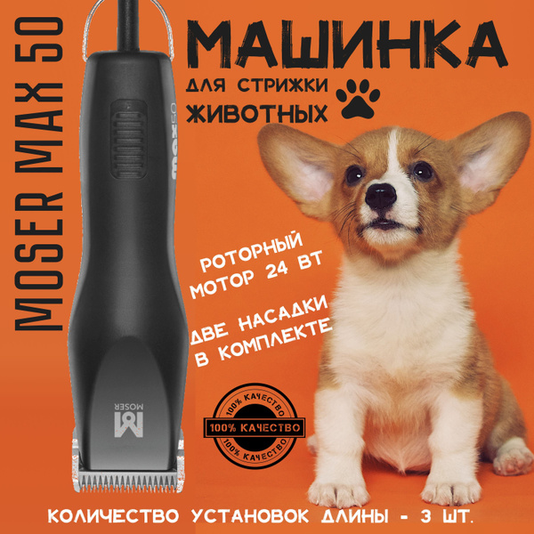 Машинка для стрижки животных Moser Animal MAX50 (1250-0061) - купить с ...