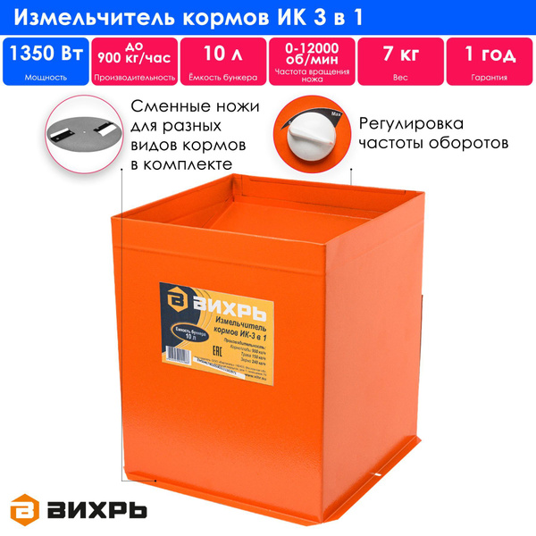 Измельчитель кормов ВИХРЬ ИК 3 в 1 - купить с доставкой по выгодным ...