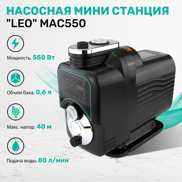 Насосная станция Leo MAC550, 220 л/мин - купить по выгодной цене в интернет-магазине OZON ...