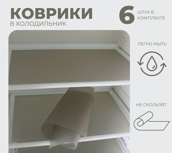 Коврики для холодильника силиконовые 45х30, 6 штук - купить с доставкой ...