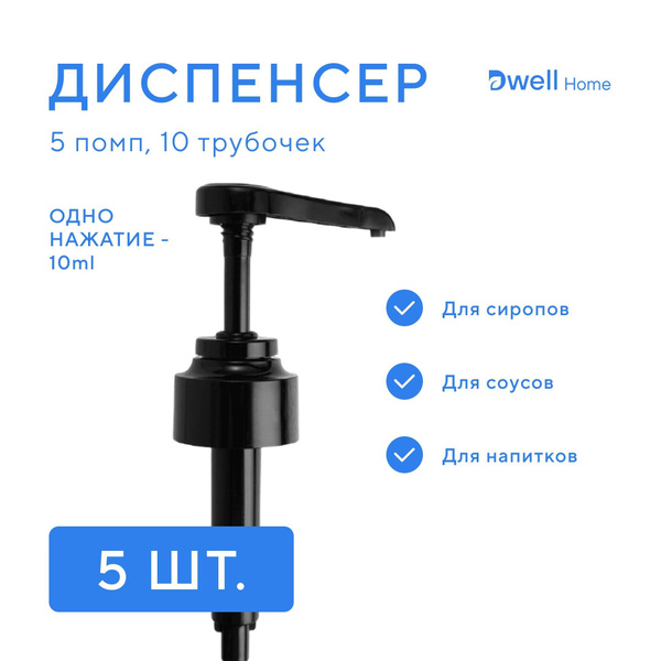Дозатор для сиропа / Дозатор для соуса черный 5 штук на бутылку 1л ...