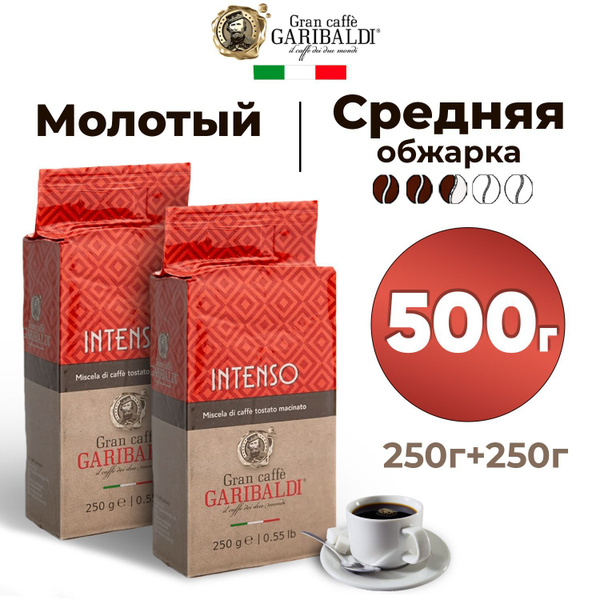 Кофе молотый Garibaldi Intenso, 500г, натуральный итальянский жареный ...