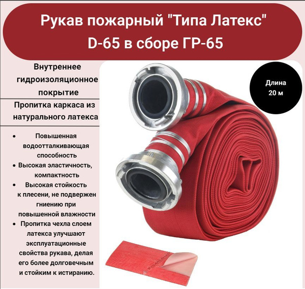 Рукав пожарный "Типа Латекс" D-65 в сборе ГР-65, длина 20 м, Русарсенал ...