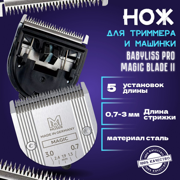 Ножевой блок Moser Magic Blade II (1884-7041), для парикмахерских ...