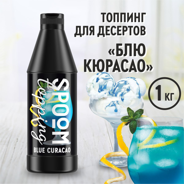 Топпинг Spoom Блю Кюрасао, 1 кг (густой соус сироп для кофе, мороженого ...