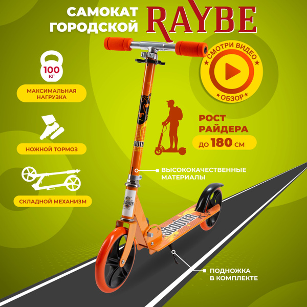Самокат Городской Raybe RB-40, купить c доставкой на OZON по низкой цене (1860065234)