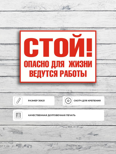 Табличка "Стой! Опасно для жизни ведутся работы" А4 (30х21см), 30 см ...