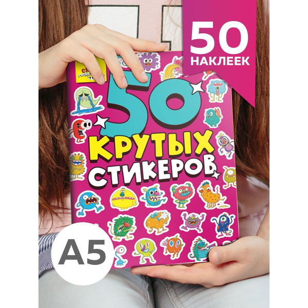 50 КРУТЫХ СТИКЕРОВ, Набор наклеек - купить с доставкой по выгодным ...