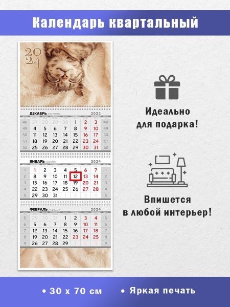 Календарь настенный квартальный 2024 год с котиками отрывной - купить с ...