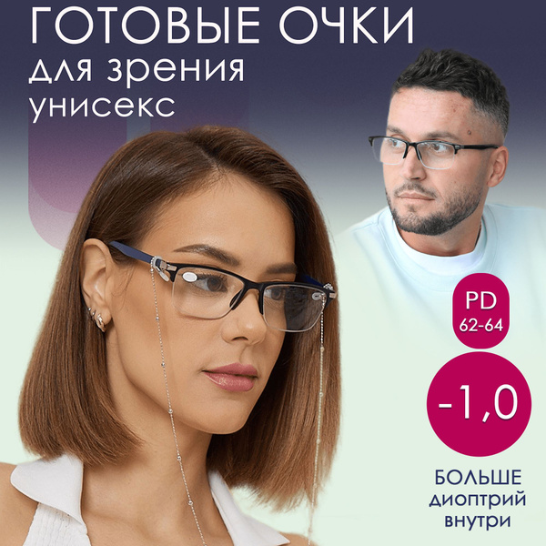 Готовые очки для дали женские и мужские -1.00 - купить с доставкой по ...