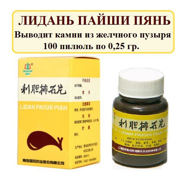Лидань Пайши Пянь, 100 пил.*0,25 гр., Lidan Paishi Pian - купить с ...
