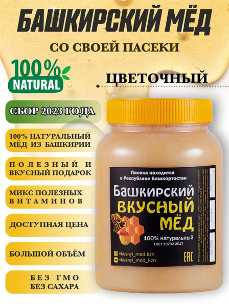 Мед цветочный натуральный со своей пасеки, Башкирский Вкусный мед, Сбор ...