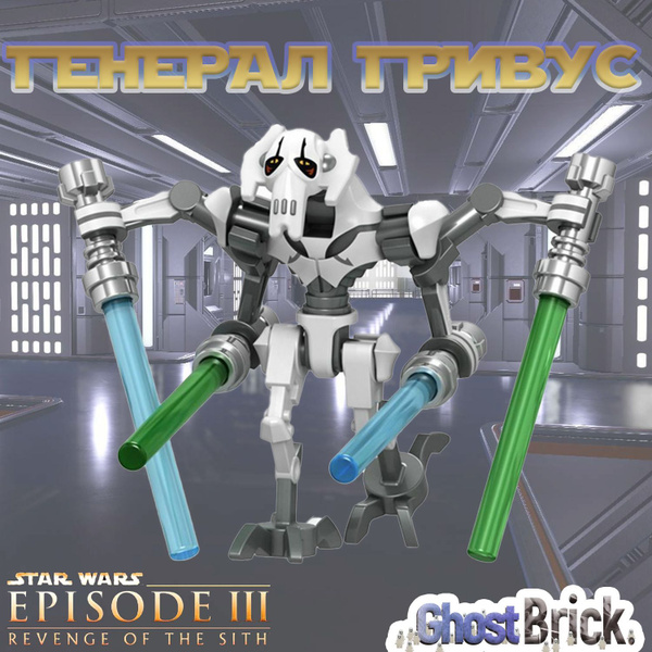 Генерал Гривус / General Grievous / Минифигурка Совместимая с Лего ...