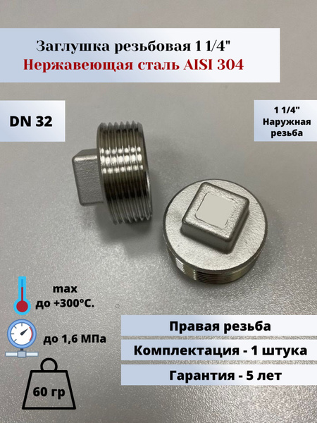 Заглушка нержавеющая резьбовая сантехническая нр (наружная резьба ...