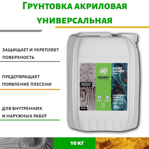 Грунтовка акриловая универсальная PaintGuard (ВД-АК-01-02) -10л ...