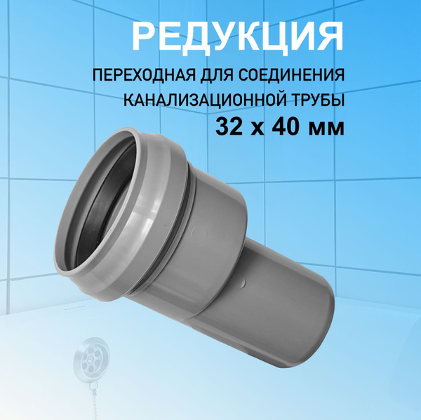 Муфта 32 х 40 мм редукция переходная для соединения канализационных ...