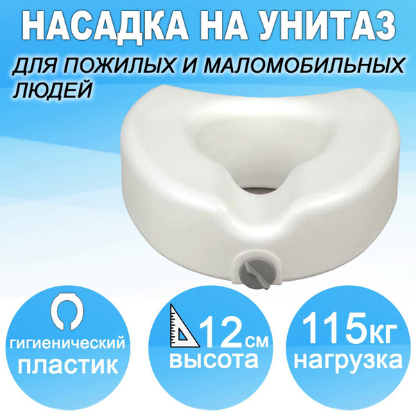 Насадка на унитаз после операции для инвалидов и пожилых, высота 12см ...