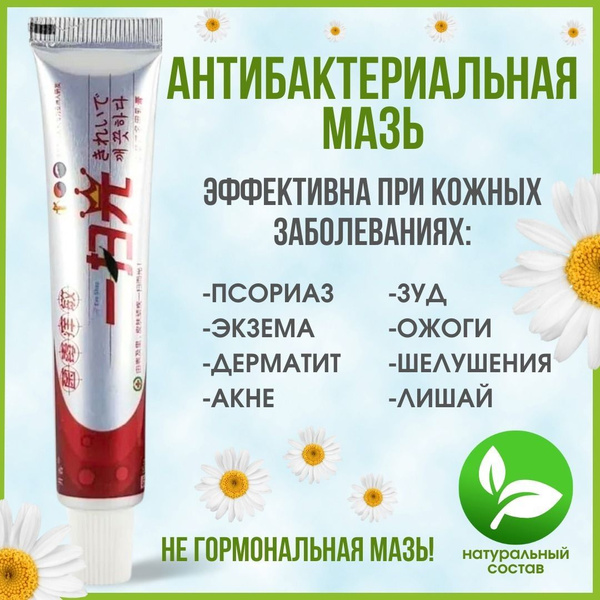Мазь крем от псориаза, экземы, дерматита, лишая, прыщей, акне, 15г ...