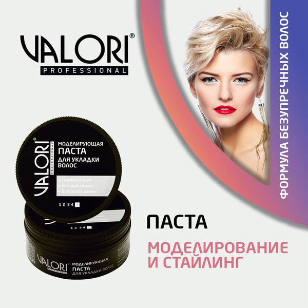 Моделирующая паста для укладки волос Valori Professional 75г - купить с ...