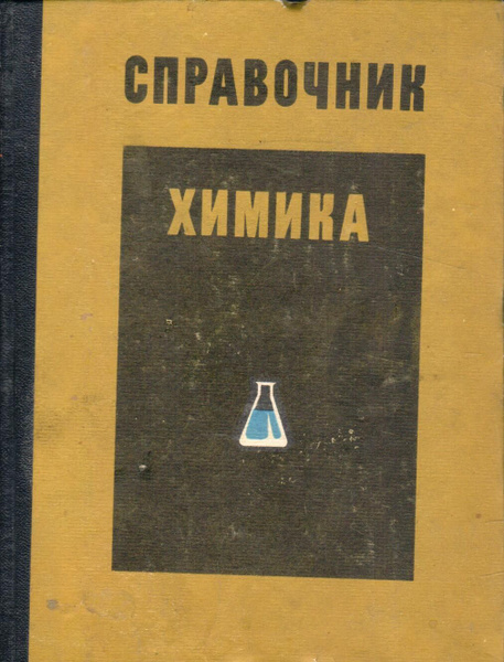 Справочник химика. Часть 2 | Коллектив авторов - купить с доставкой по ...