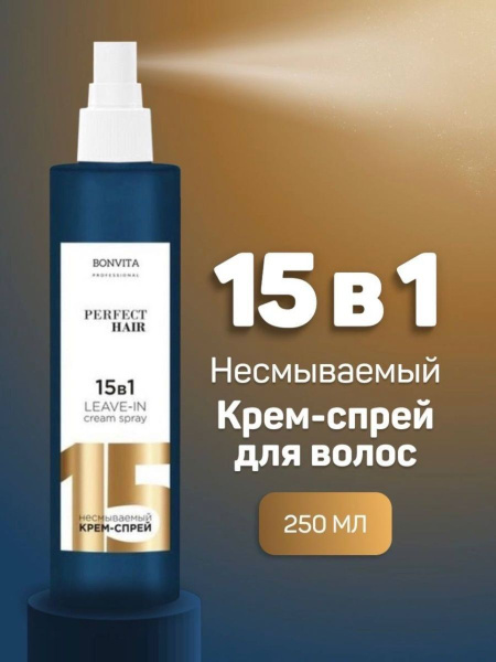 Bonvita Beauty Крем-спрей для волос несмываемый 15в1, 250 мл - купить с ...