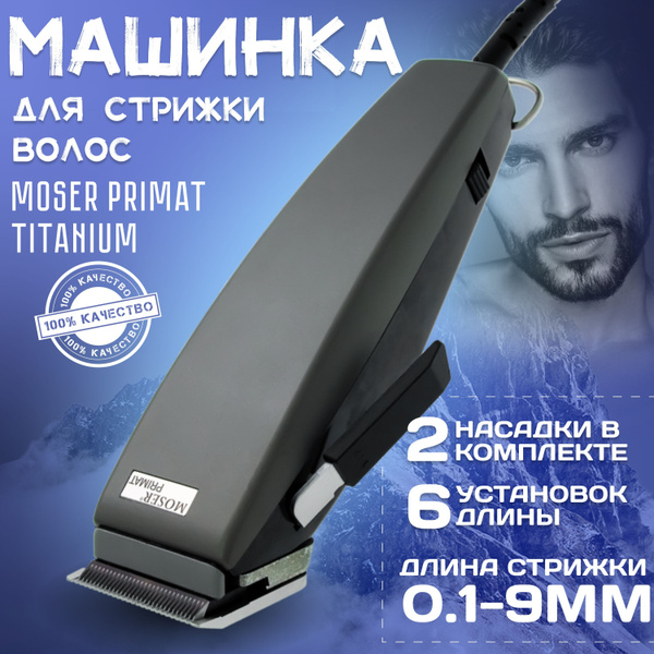 Машинка для стрижки Moser Primat Titanium, серый - купить по выгодным ...