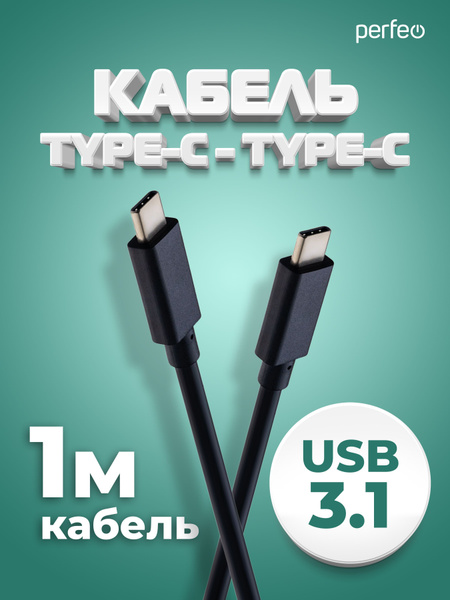 Кабель USB Type-C Perfeo USB3_1_USB Type-C_USB 3.1 - купить по низкой цене в интернет-магазине ...