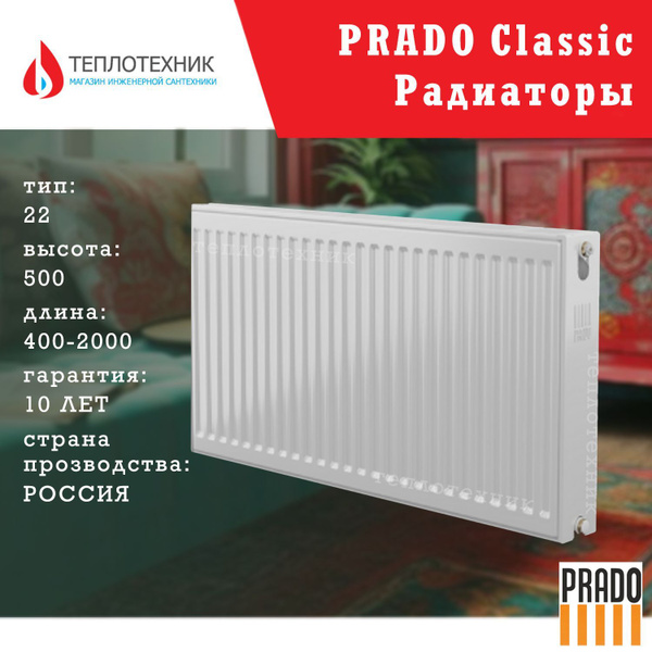 Панельный радиатор PRADO Teplo-Classic., Сталь, 1 секц. купить по ...